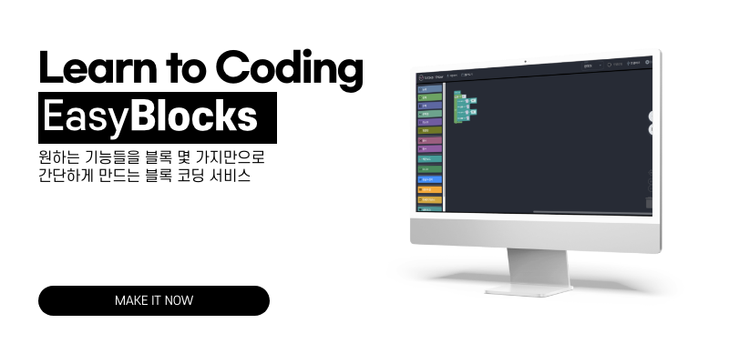 EasyBlocks 이지블록스